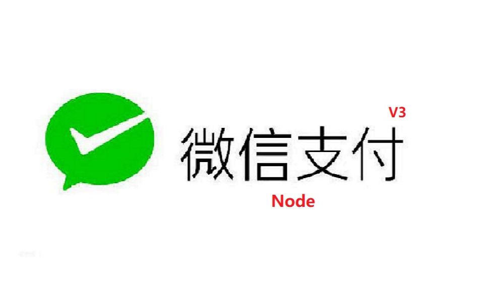 [ShenduStudio] Node+小程序接微信支付V3接口流程详解到实战