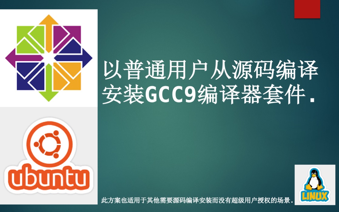 以普通用户源码编译安装 gcc9 套件