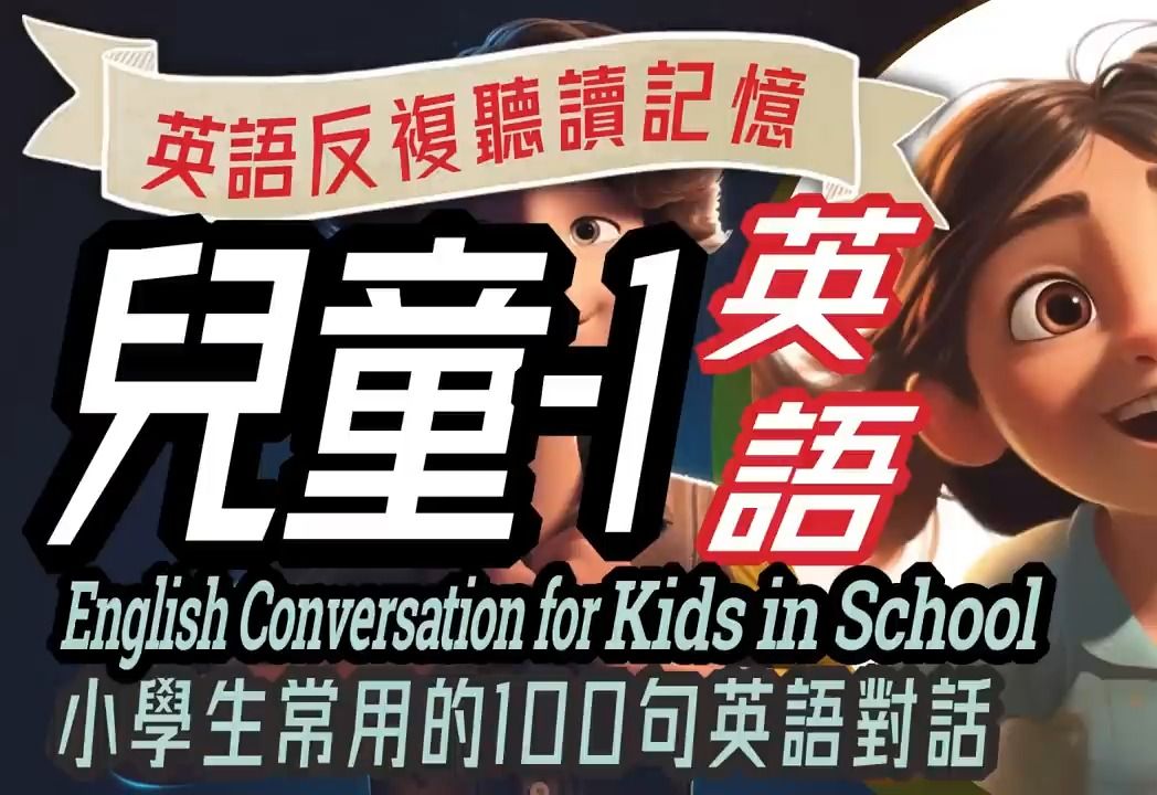 儿童英語100句-1, 学校生活英语对话,Fun English Conversations for ...