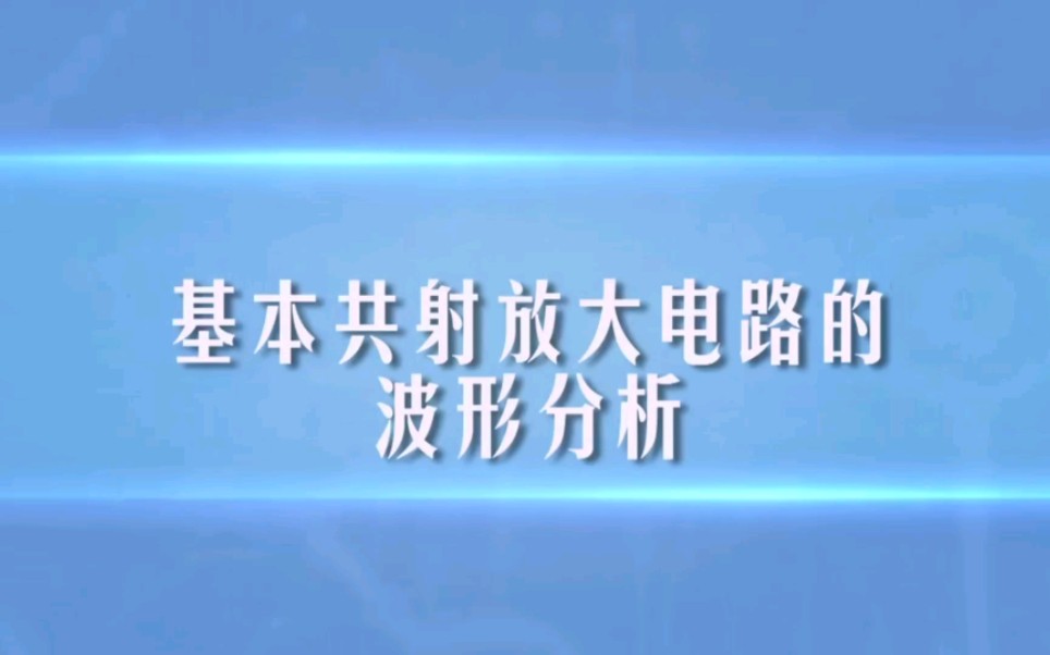 第十八讲-基本共射放大电路的波形分析-讲解