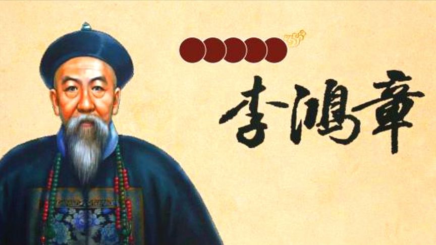 李鸿章当了50年的官,俸禄是多少?有一项正规收入比俸禄高几十倍