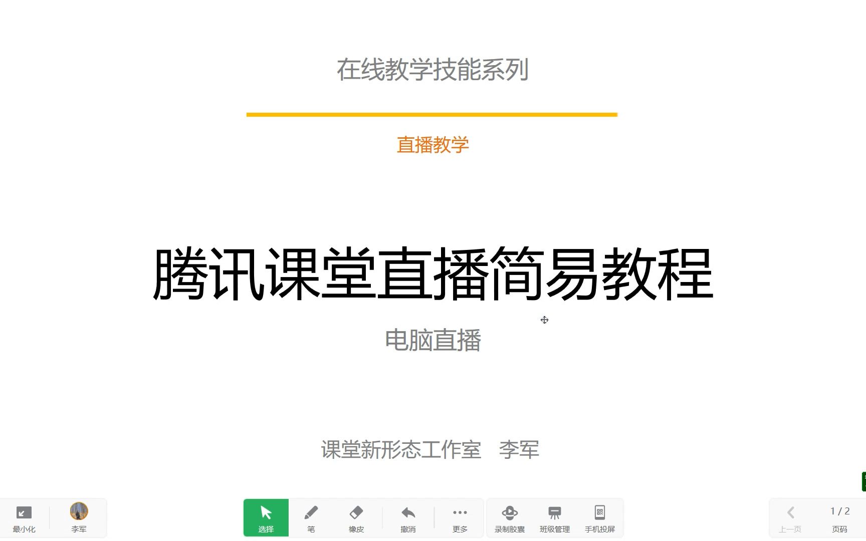 腾讯课堂直播教学简易教程