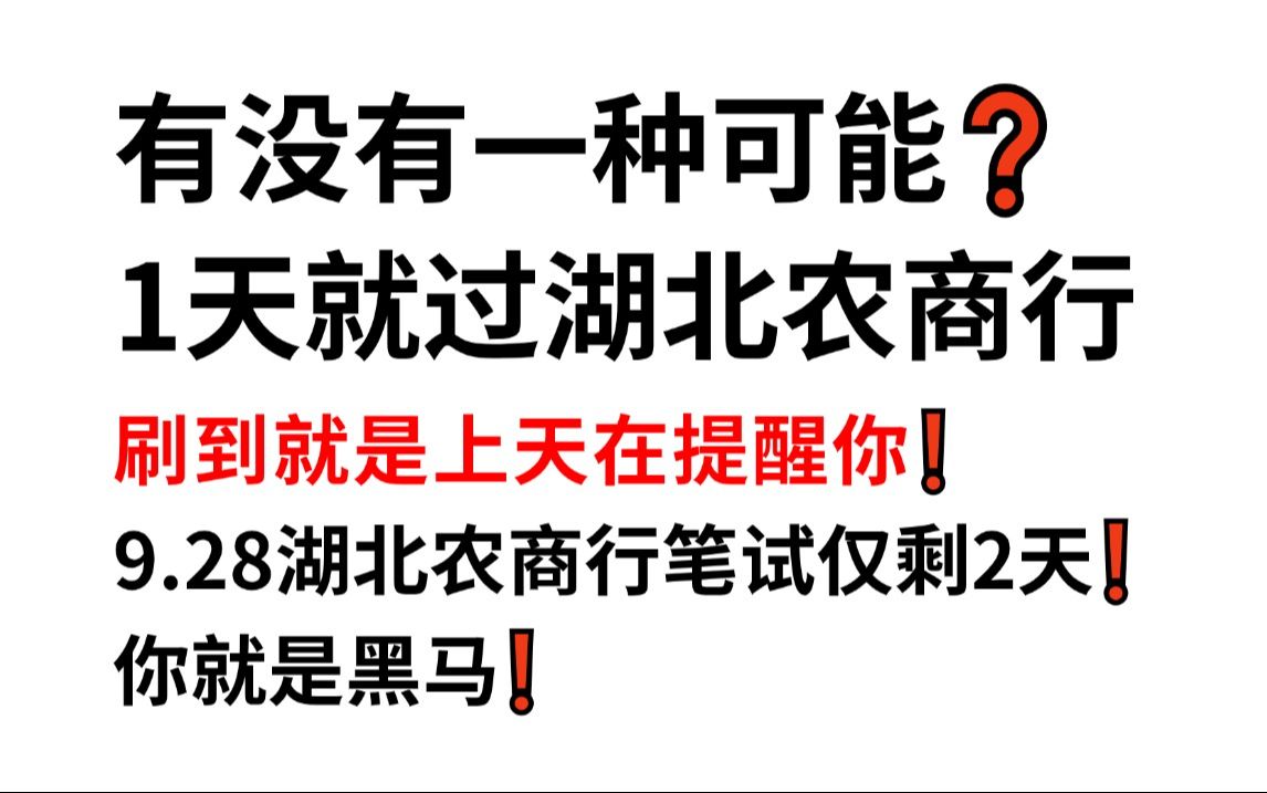 24湖北农商行招聘官宣9月28日笔试 无从下手的看过来!原题大概率从...