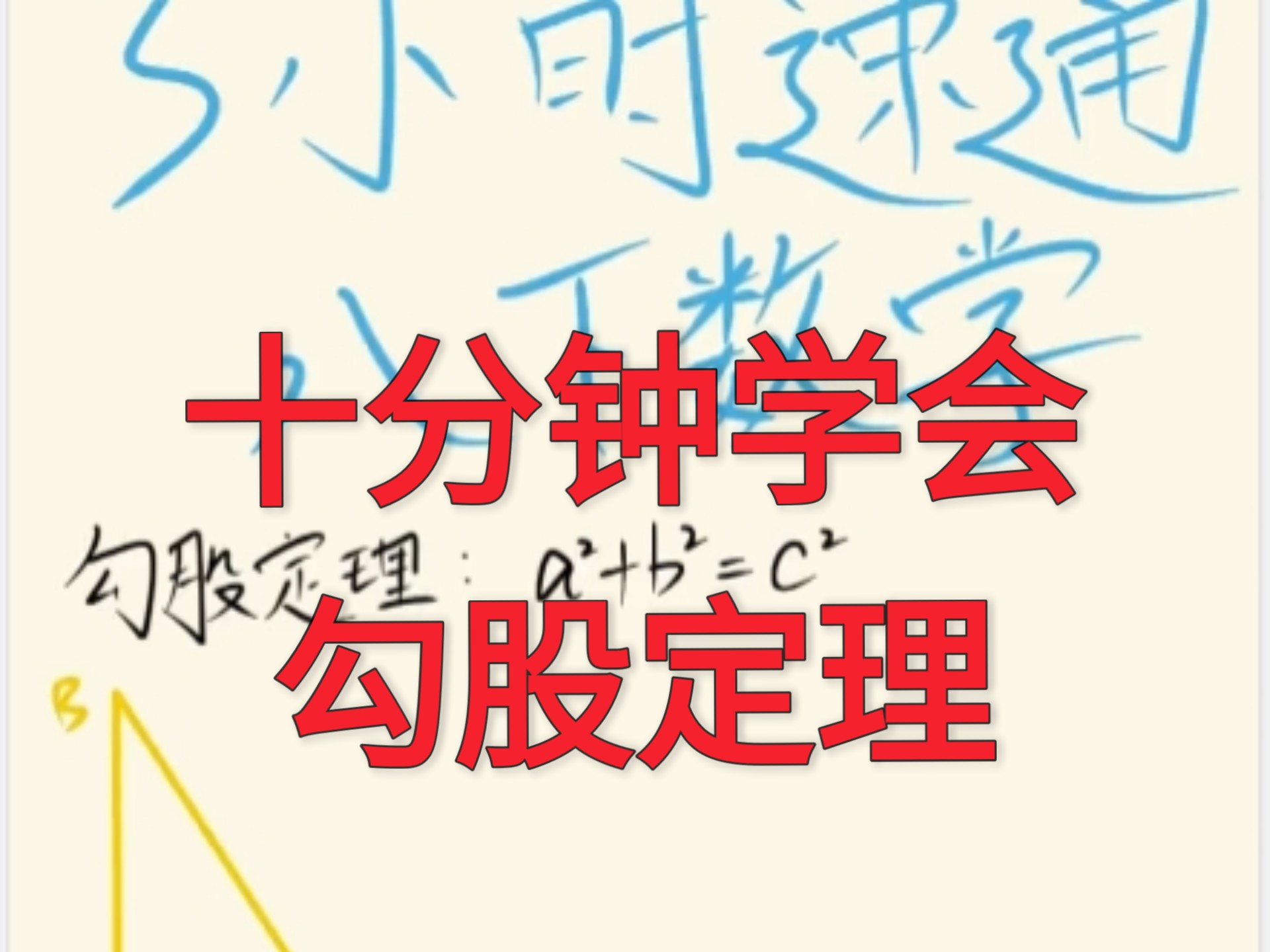 十分钟教你学会勾股定理