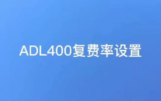 安科瑞三相电能计量表ADL400复费率设置