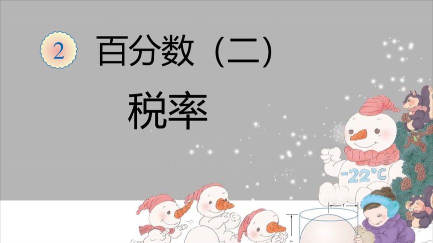 税率:小学六年级数学,让孩子理解纳税额和税率的含义