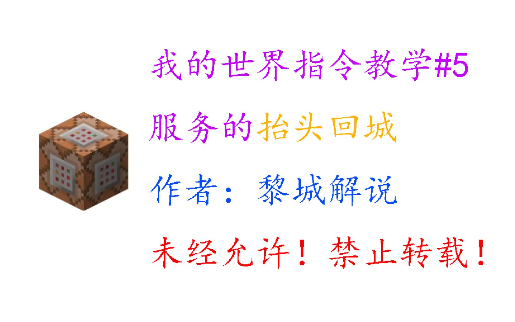 【我的世界教程】[指令]服务器抬头回城!互不干扰的抬头回主城!服务器...