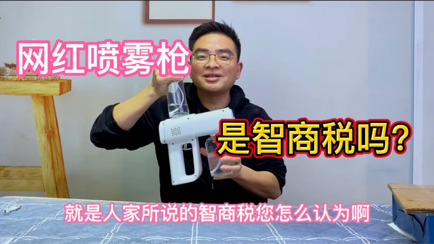 开箱测评!网红消毒喷雾枪是不是智商税?