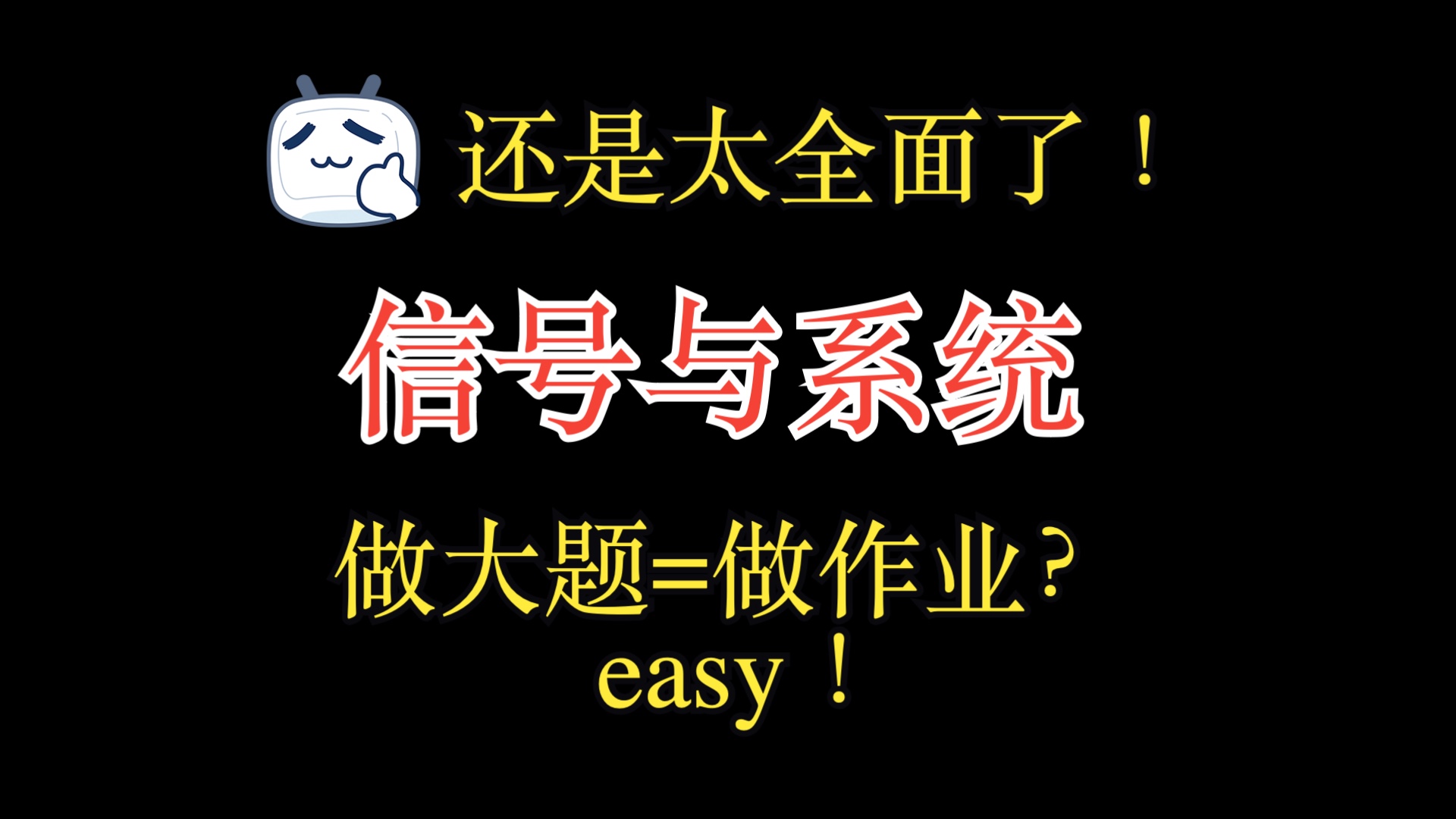 信号与系统综合题的题型与解法--大题其实就是作业的排列组合!找到...