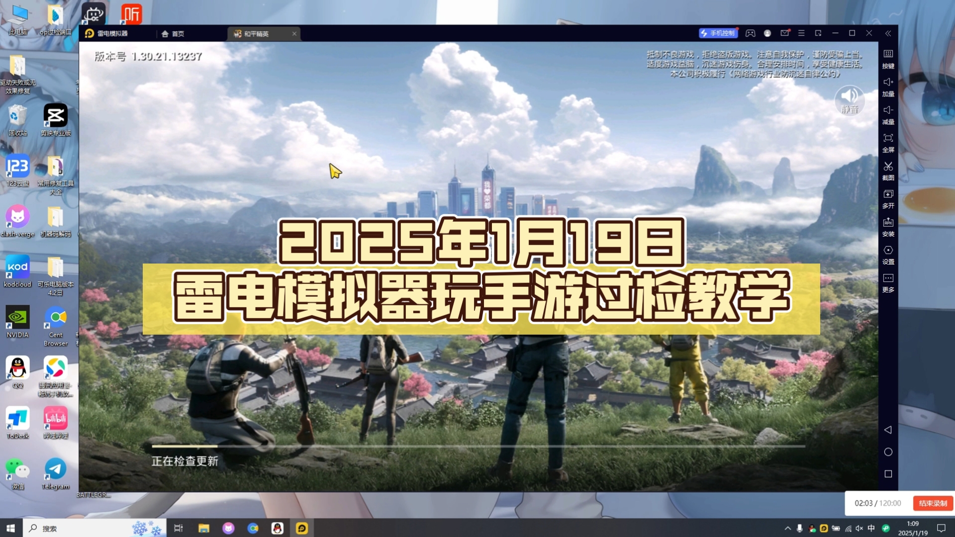 2025年1月19日雷电模拟器玩手游过检教学