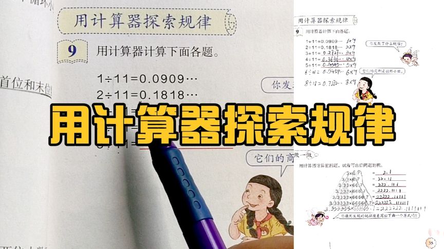 五年级上册数学:第三单元《例9》用计算4器探索规律教学视频