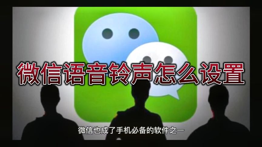 微信语音通话铃声怎么设置知道吗?看完下面视频了解一下吧