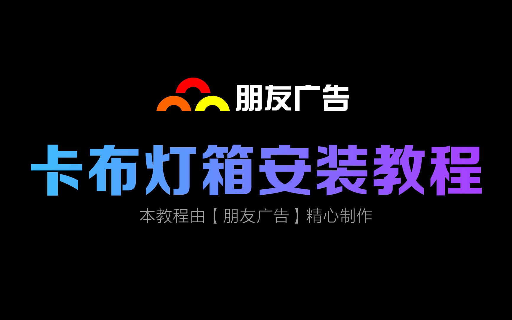 卡布灯箱安装教程-3D动画版