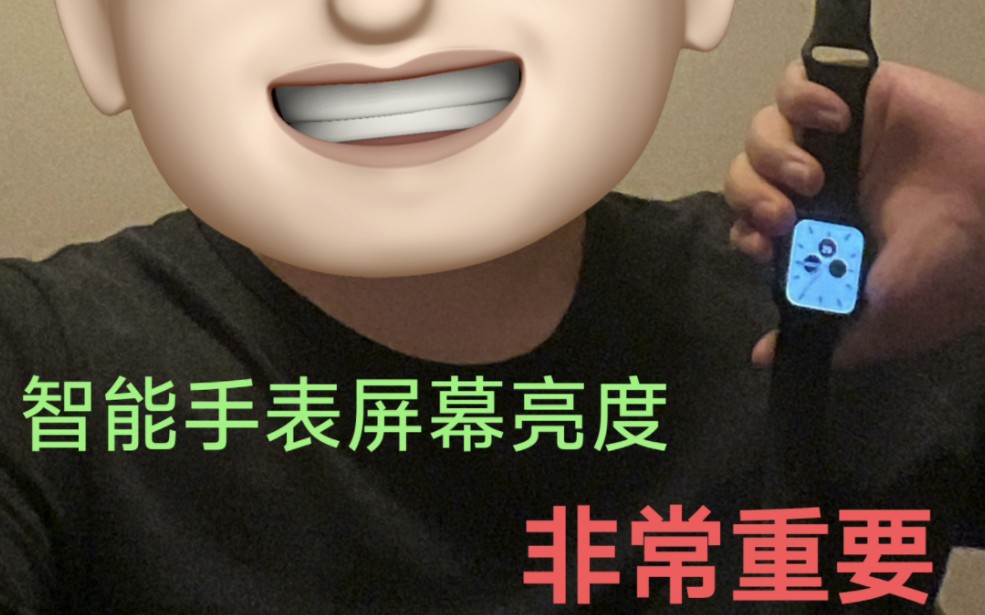 论智能手表屏幕亮度的重要性!
