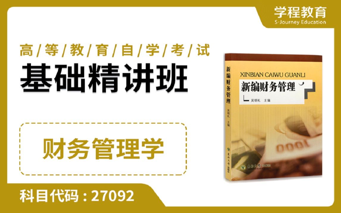 自考27092财务管理学【免费】领取本课程学习福利包,请到视频中【...