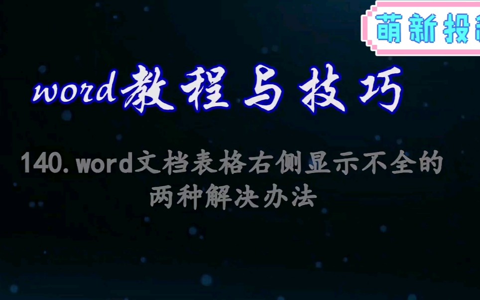 WPS或者Word表格内容超出边界,显示不全,两种方法教你解决!