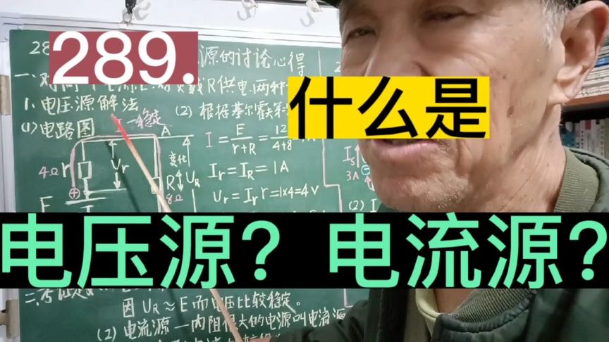 289.什么是电压源?什么是电流源?电工基础免费讲座之一