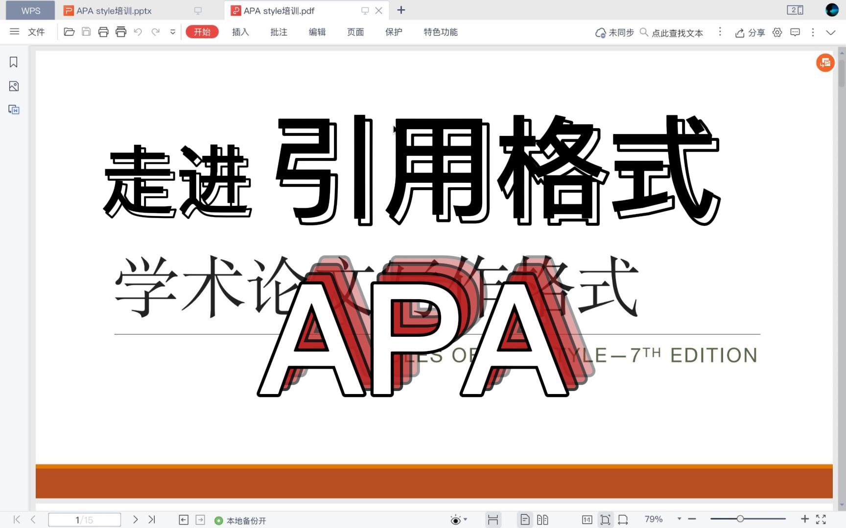 全网最详细!APA格式详解以及文内标注