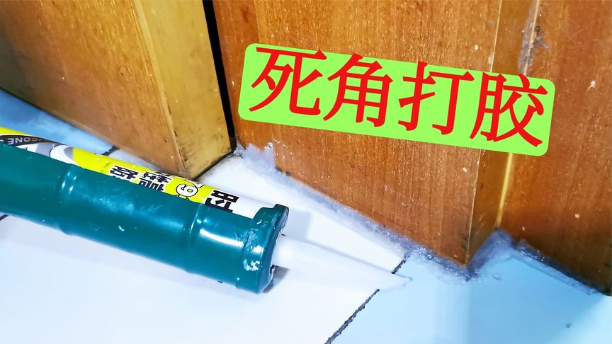 门和地砖之间有缝隙,玻璃胶不好打怎么办?教你一招,美观又实用