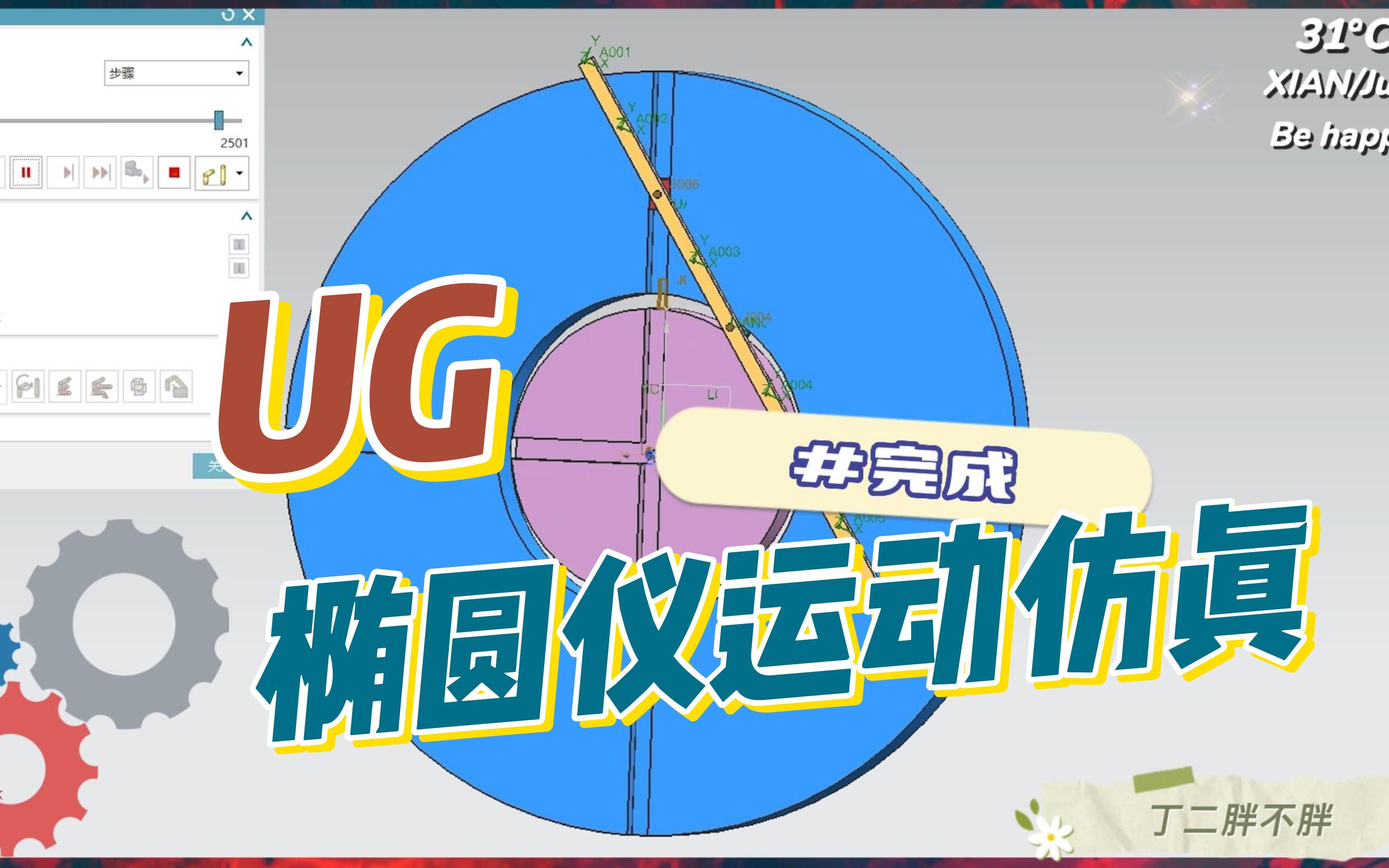 UG椭圆仪运动仿真
