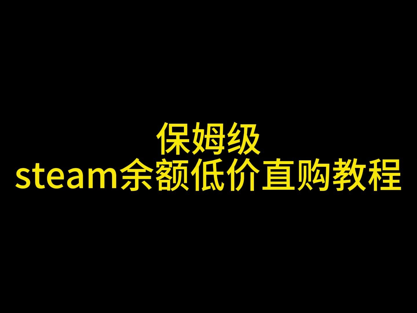 倒余额必看!7天cd怎么办?steam低价余额直购手把手教学!省钱!_电子...