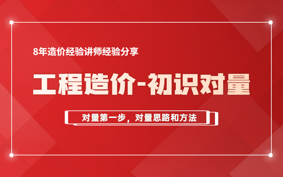 【工程造价入门】初识对量,造价新人最好的对量技巧解读(预算、工地...