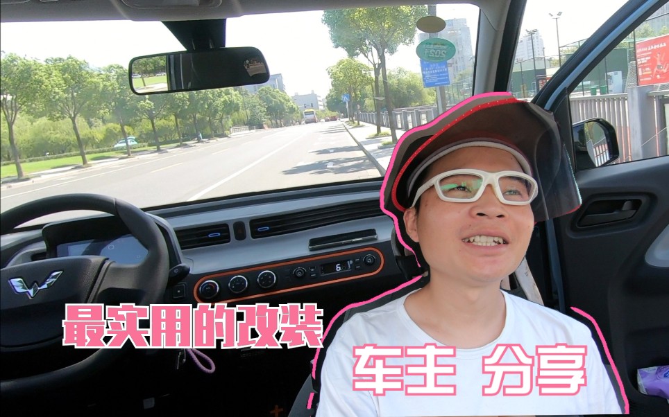 五菱宏光 Mini Ev 又花了100块,解决大家认为糟心的问题,效果不错大家...