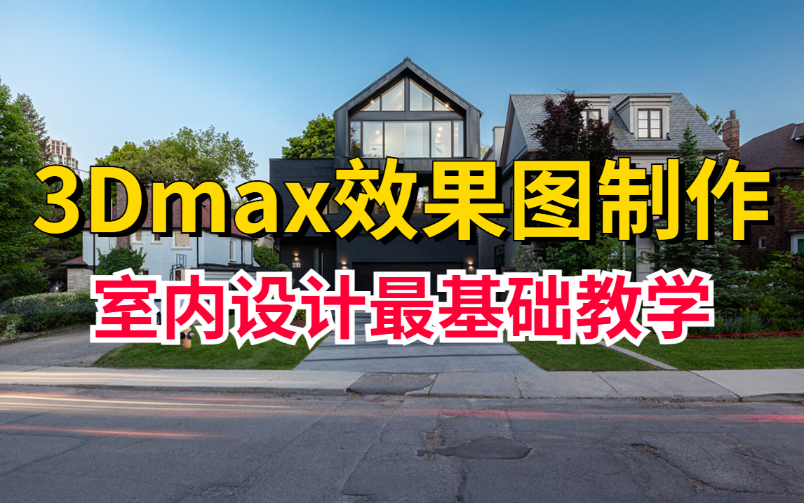 ...效果图教学】室内设计最详细教学教程/室内超写实效果图制作全过程