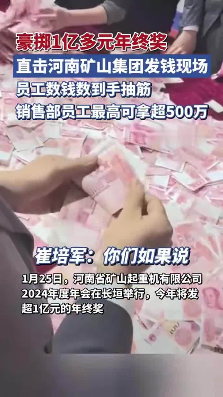 豪掷1亿多元年终奖!直击河南矿山集团发钱现场