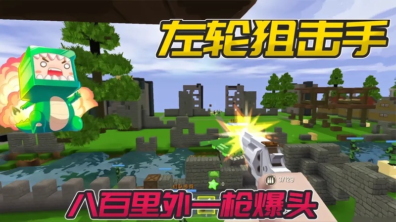 迷你世界战争游戏 左轮手枪打爆坦克