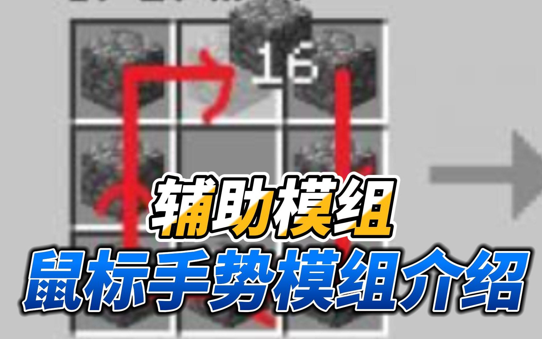 [minecraft模组]鼠标手势模组介绍