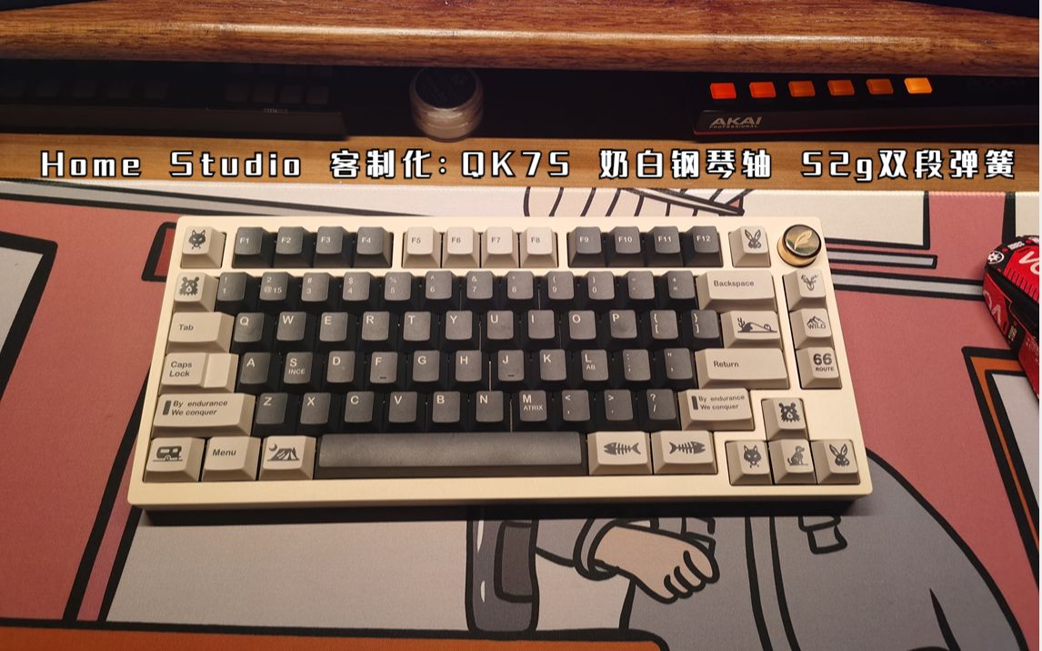 Home Studio 我的客制化键盘:QK75 钢琴轴体 52g双段弹簧 wild键帽