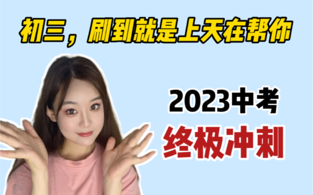 中考终极冲刺计划!九年级,刷到就是上天在提醒你!2023中考总复习逆袭...