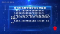 外包和出租安全管理 - 2分钟
