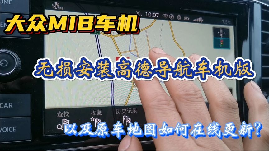 大众车机,无损安装高德导航车机版,以及原车导航如何在线更新?