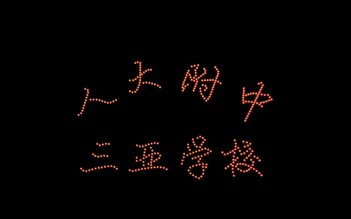 中国人民大学附属中学三亚学校校运会期间无人机表演!