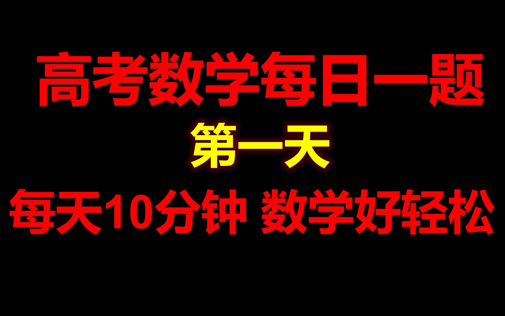 【高考数学每日一题01】双变量“任意与存在”问题