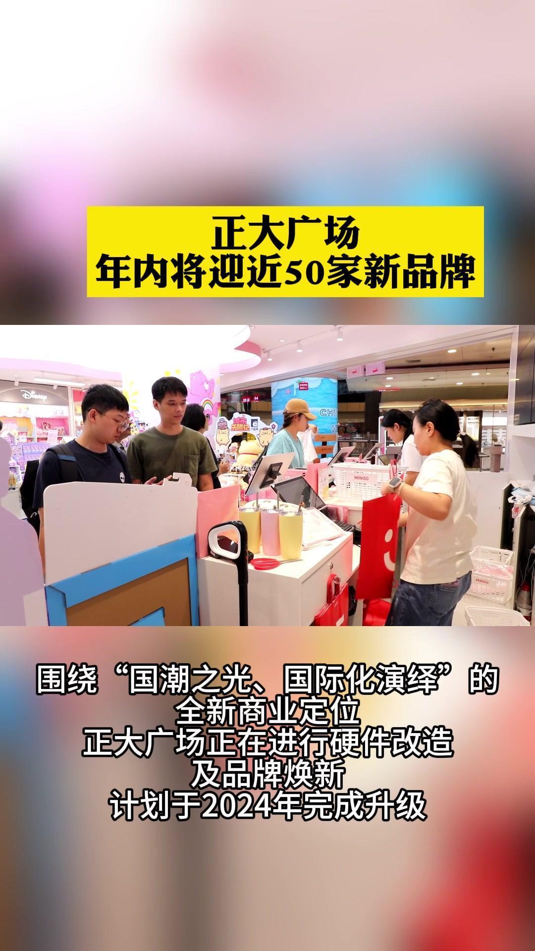 ...的全新商业定位,正大广场正在进行硬件改造及品牌焕新,计划于2024...