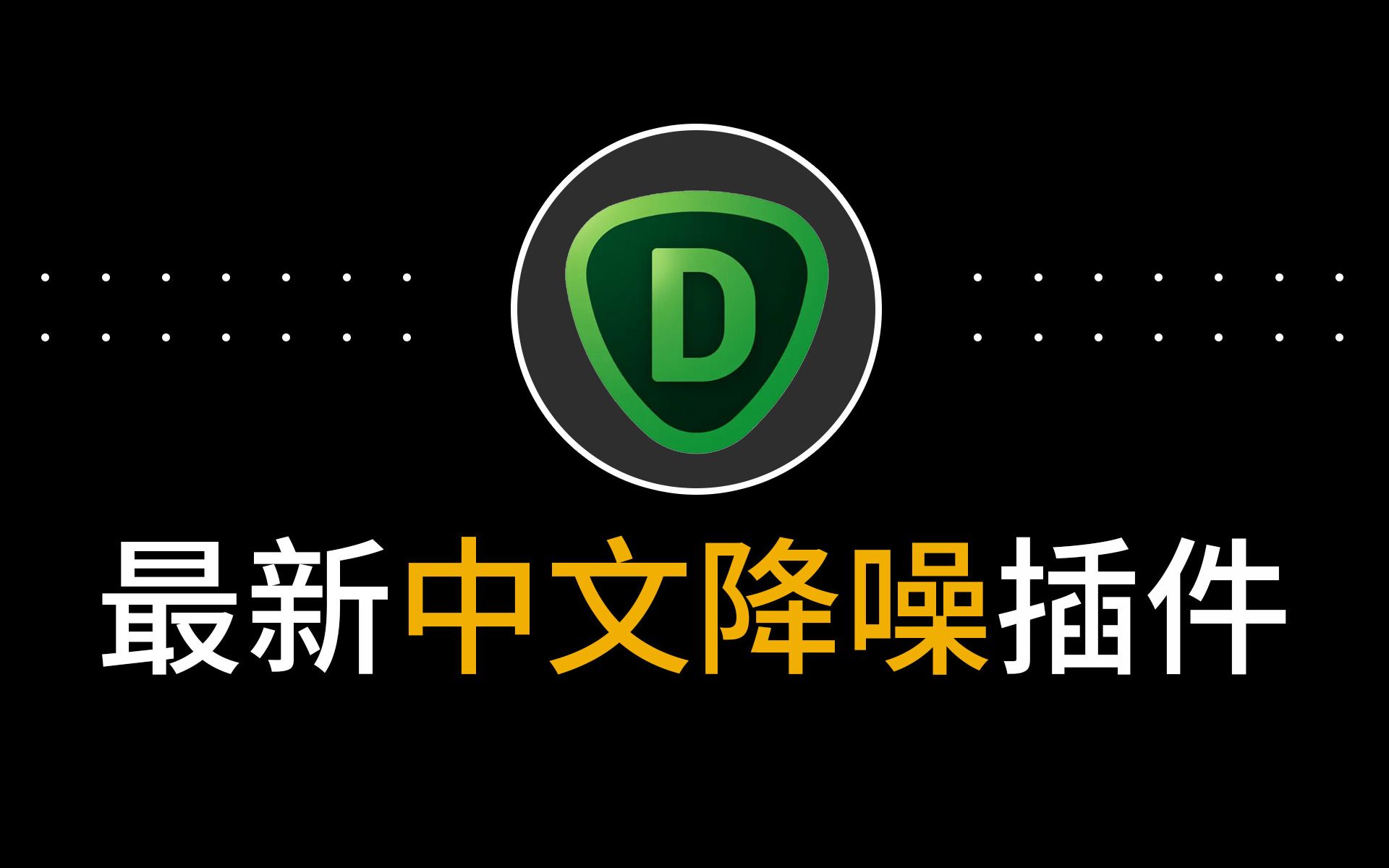 中文汉化版神级ps降噪插件最新版本Topaz DeNoise AI 3.7智能AI图片...