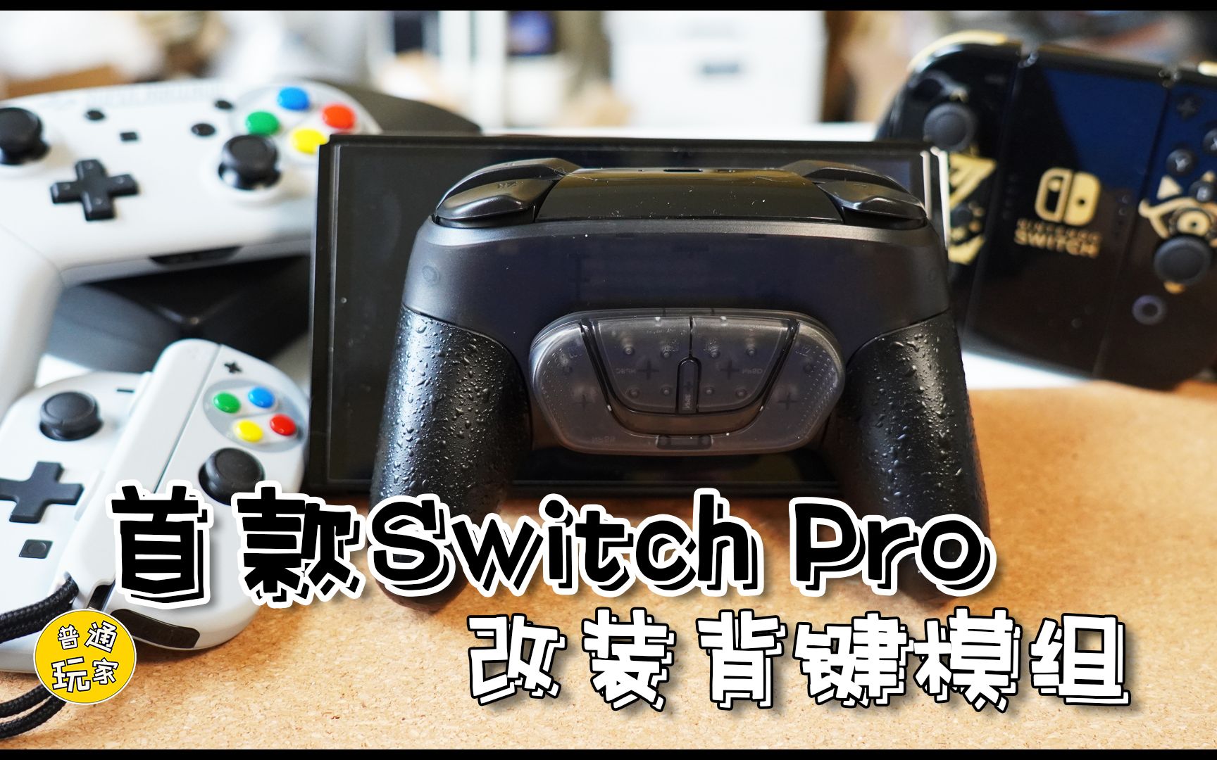 【Pro手柄改装】首款Switch Pro背键改装模组 ExtremeRate