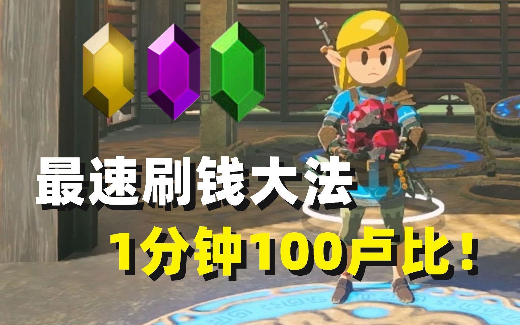 【塞尔达传说 王国之泪】海拉鲁最速刷钱大法!1分钟100卢比!