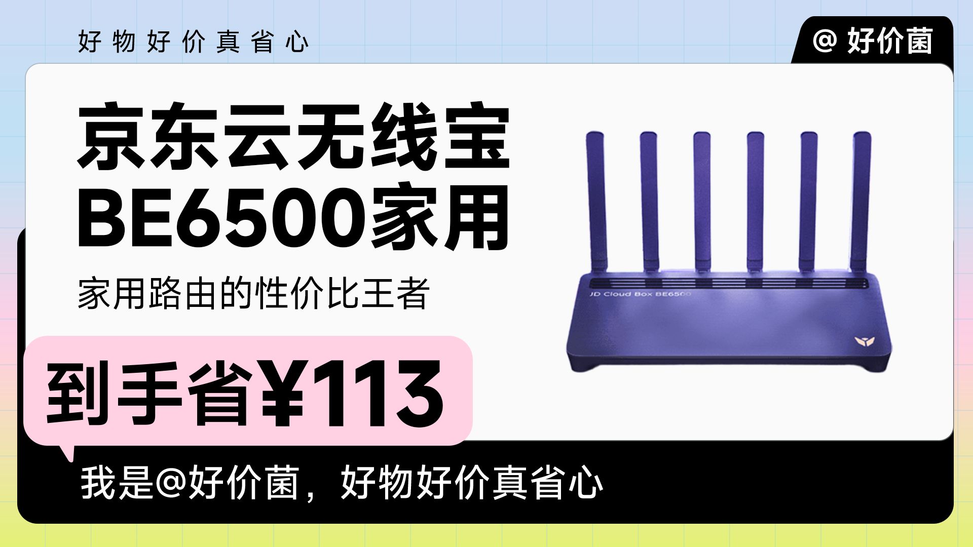WiFi7路由神价315元!京东云无线宝BE6500开箱实测:三频自由切换+...