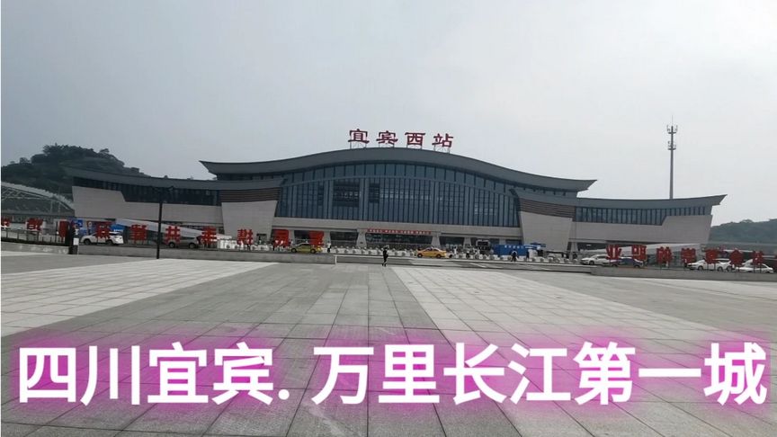 四川成都坐动车到宜宾,刚下车就走了冤枉路,宜宾西站广场太大了