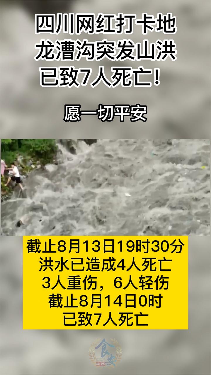 四川网红景区龙漕沟突发山洪,已致7人死亡!