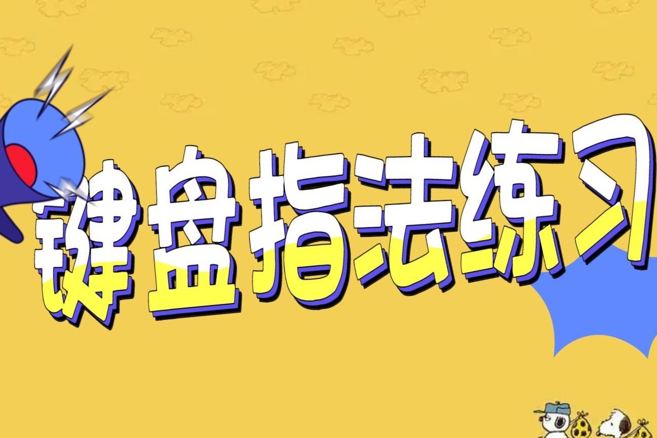 .键盘指法练习.