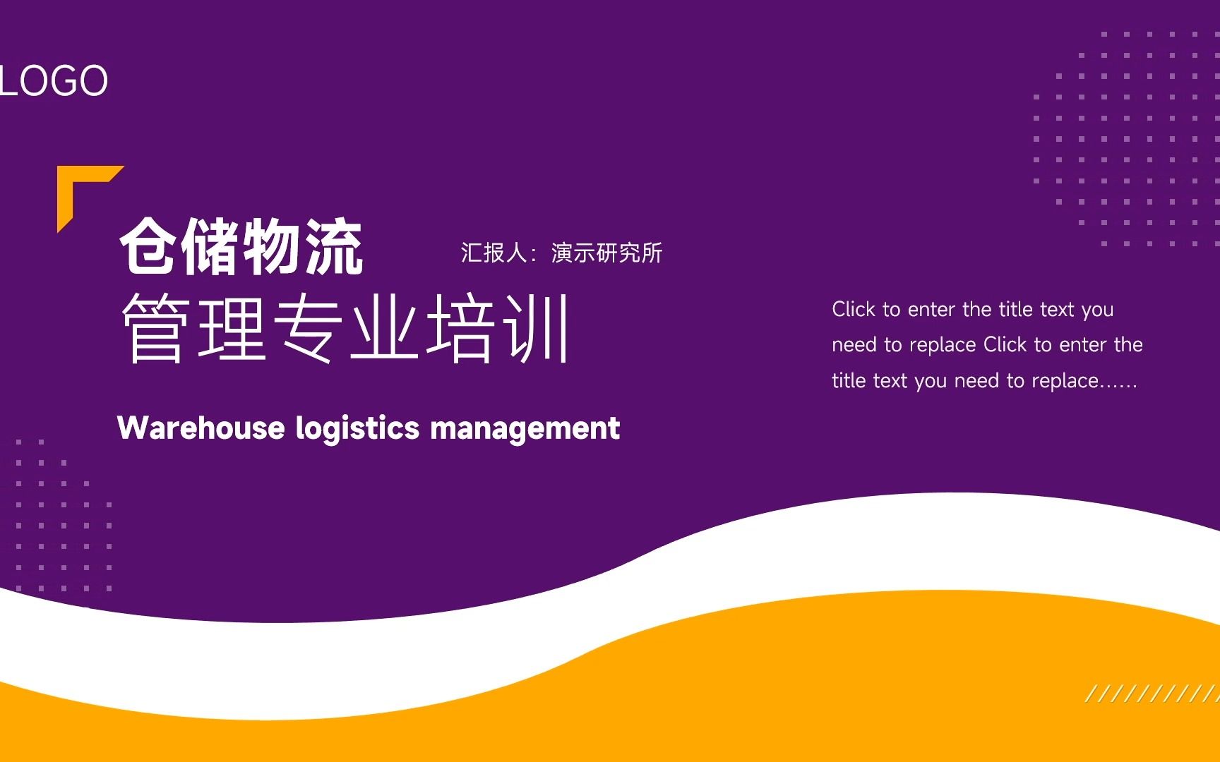 紫色简洁仓储物流管理专业培训PPT模板