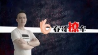 《春哥撩车》第14期:传闻五羊电动车品牌要被收回,经销商如何保住...