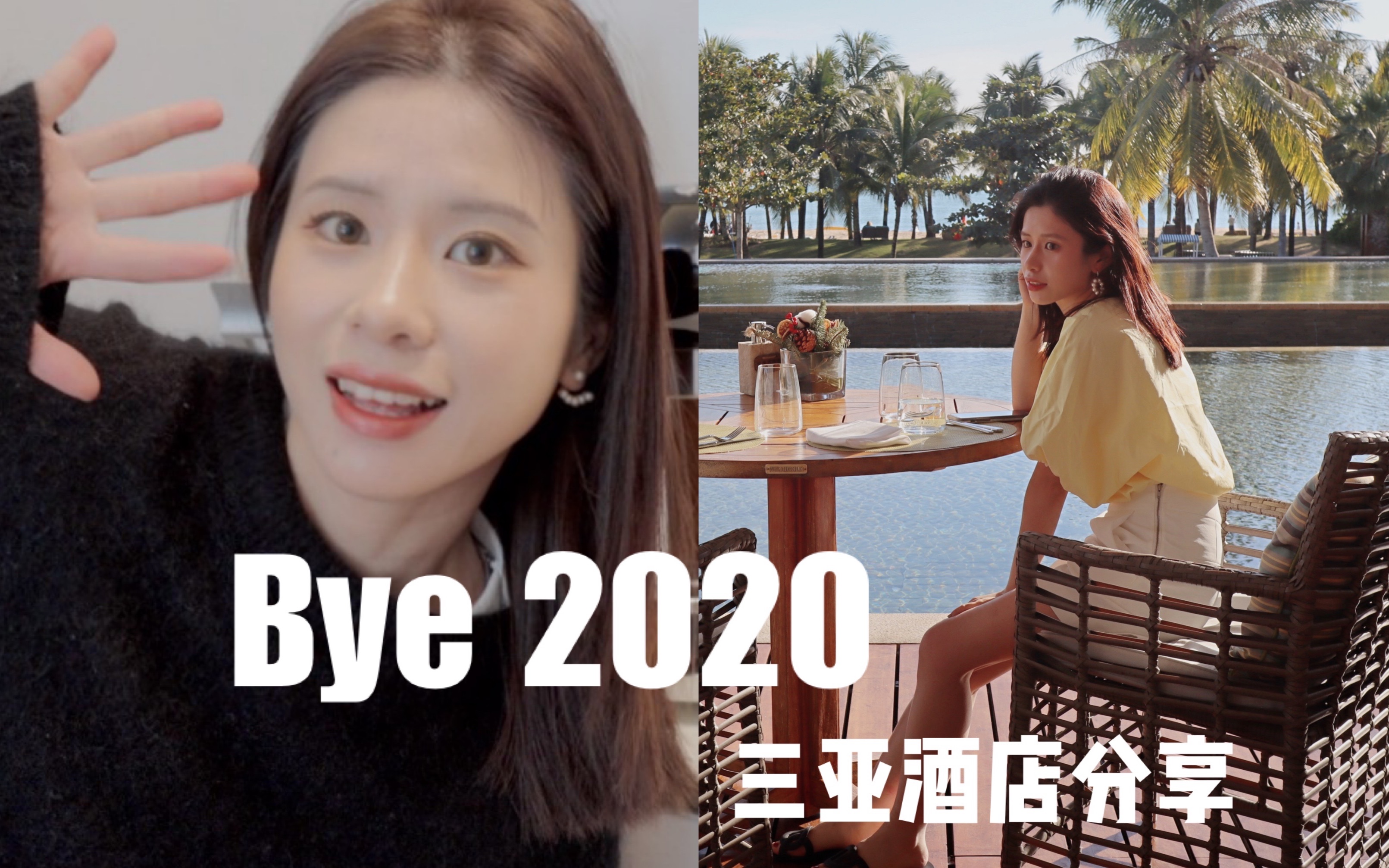 再见2020 年终总结与计划 | 2020最后一周vlog | 三亚旅行 酒店分享 | ...