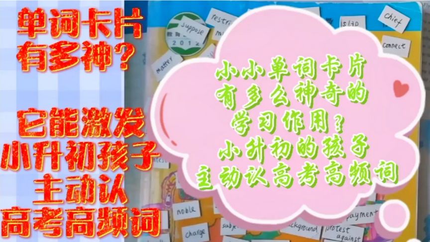 英语单词卡片有多神奇的学习作用?小升初孩子主动认高考高频词