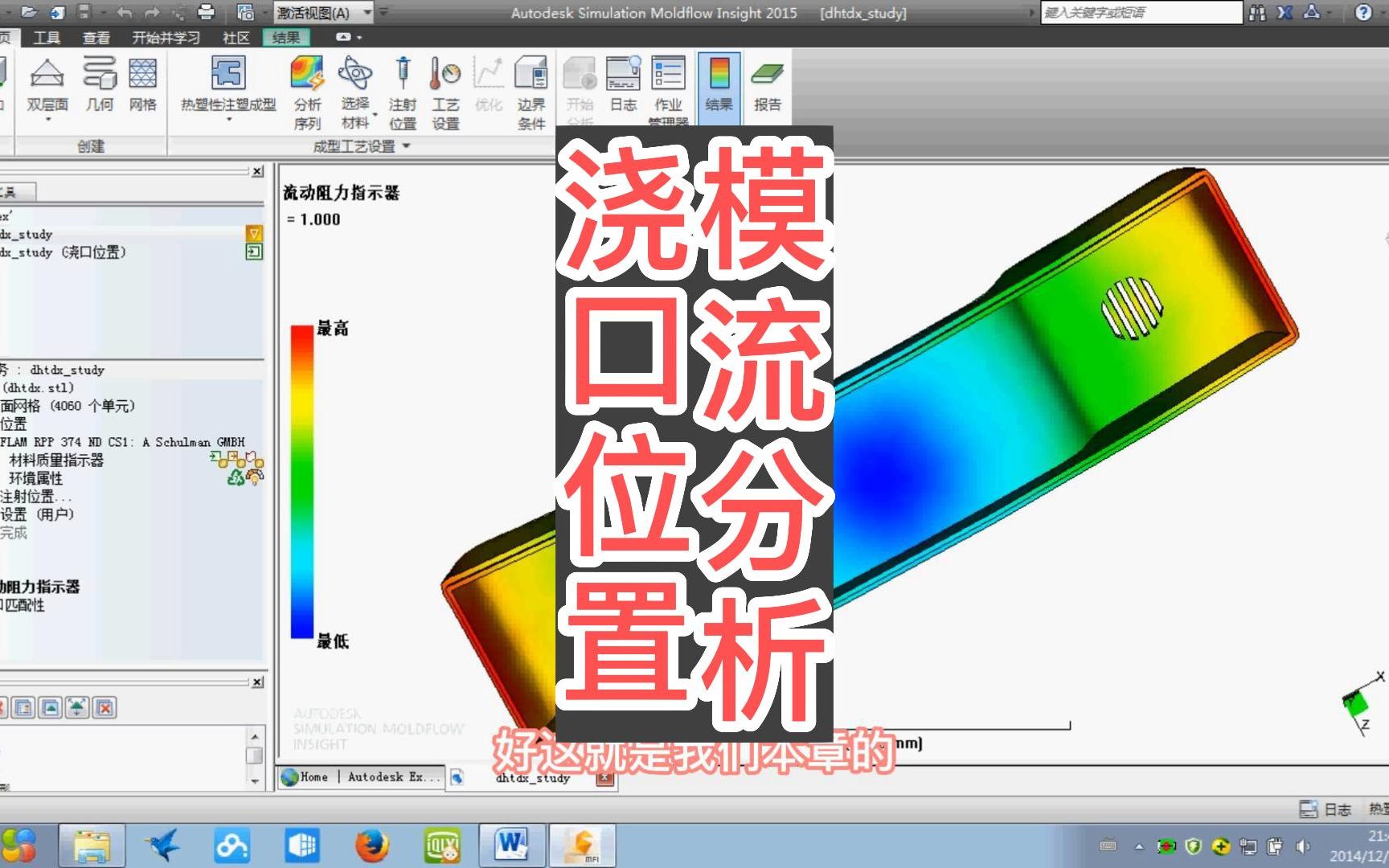 这个教程很好,怎么通过模流分析找到最佳浇口位置